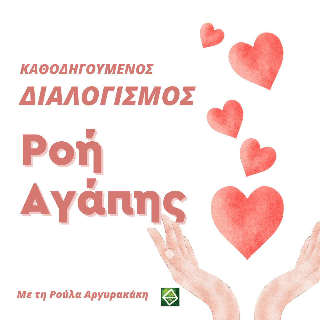 Διαλογισμός: Ροή Αγάπης | Theta Path